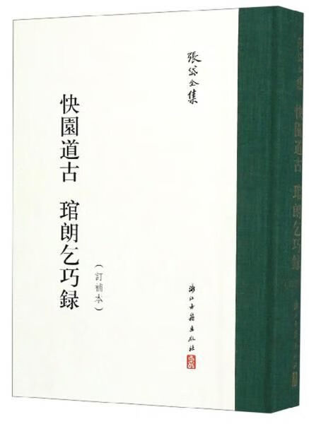 快园道古琯朗乞巧录/张岱全集（精装本，）