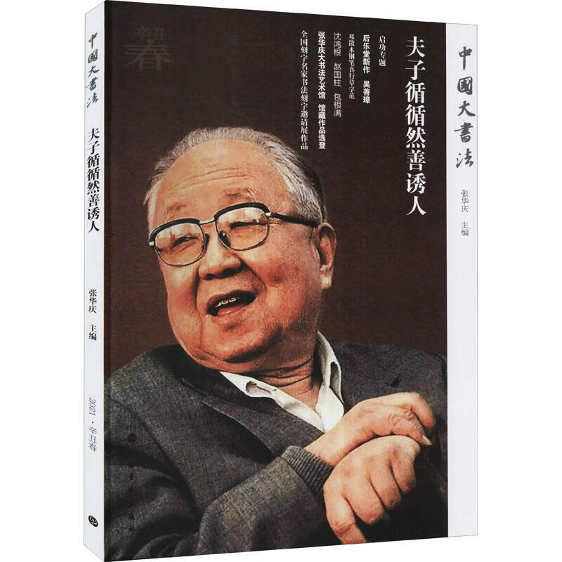 全新现货 夫子循循然善诱人 9787547926390 张华庆 上海书画出版社 传记 陈垣纪念文集