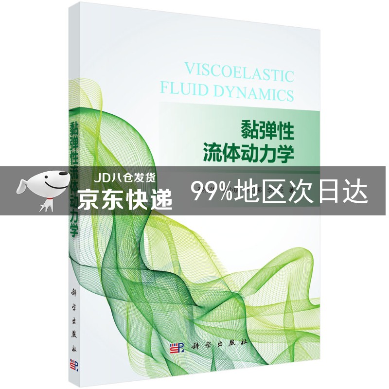 黏弹性流体动力学