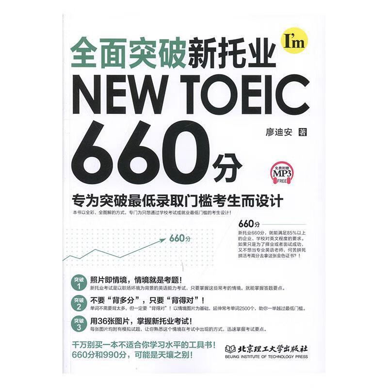 全新现货 全面突破新托业NEW TOEIC 660分 9787568272384 廖迪安 理工大学