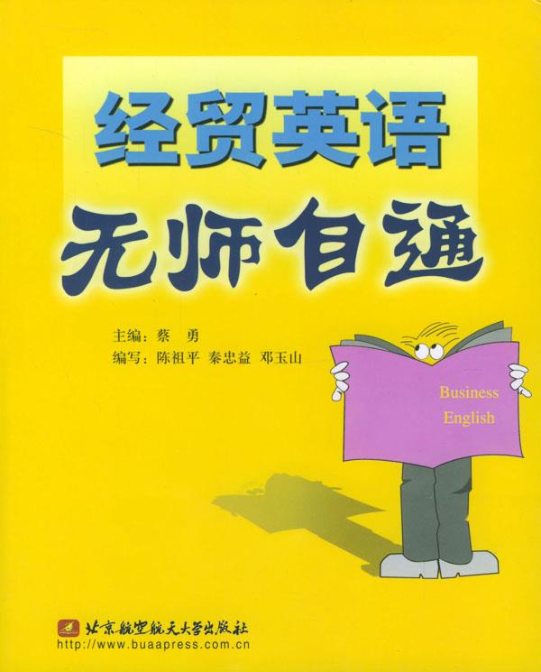 经贸英语无师自通