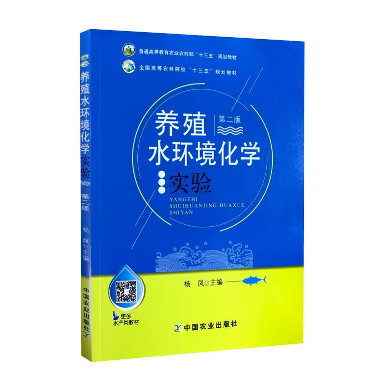 养殖水环境化学实验（第2版）【特惠】