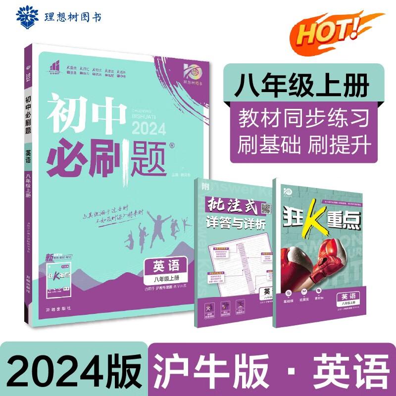 初中必刷题 英语八年级上册 沪牛版 初二教材同步练习题教辅书 理想树2024版