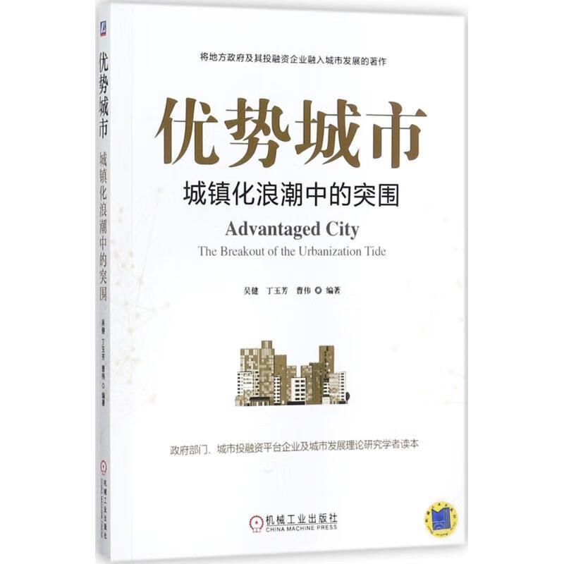 优势城市:城镇化浪潮中的突围