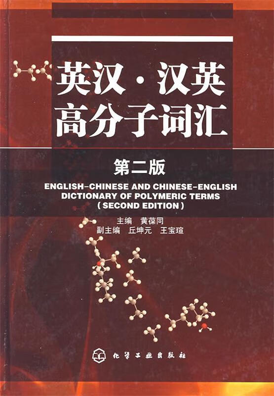 英汉·汉英高分子词汇