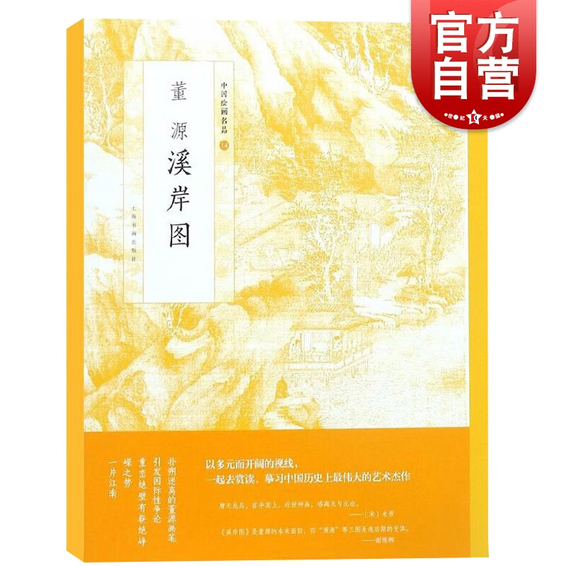 中国绘画名品 董源溪岸图  上海书画出版社