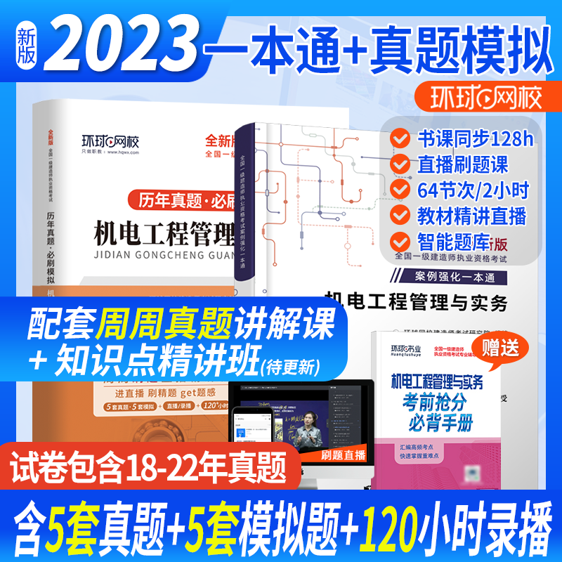 环球网校 2023一建教材配套模拟卷 一级建造师历年真题试卷 一级建造师考试  一建真题试卷 2022一级建造师真题试卷 考前冲刺模拟试卷押题试卷 一级建造师考试历年真题卷 机电实务  历年真题试卷+
