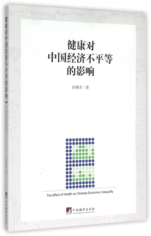 健康对中国经济不平等的影响