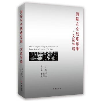 国际安全战略思维:文选导读