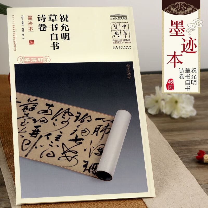 中华宝典祝允明草书自书诗卷墨迹本王春法编简体注释中国国家博物馆馆藏法帖书系第四辑毛笔字帖大书法古贴安