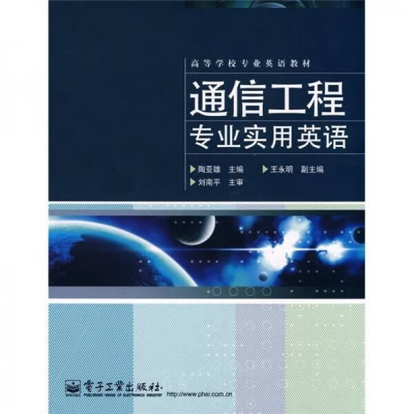 通信工程专业实用英语9787121086304电子工业出版社