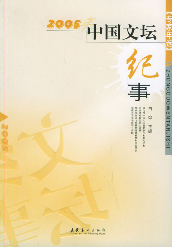 2005年中国文坛纪事