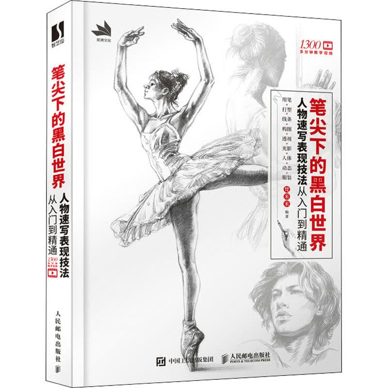 笔尖下的黑白世界 人物速写表现技法从入门到精通 梵米米 编 书籍
