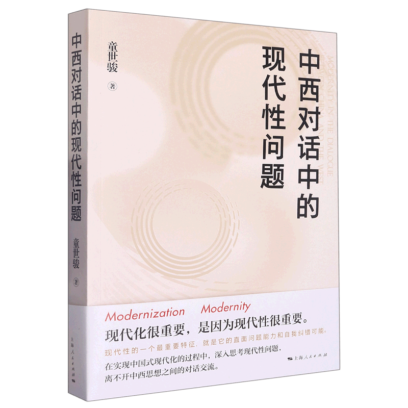【旗舰店官网】 中西对话中的现代性问题 童世骏 上海人民出版社