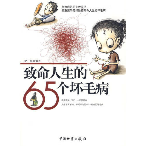 【书】致命人生的65个坏毛病