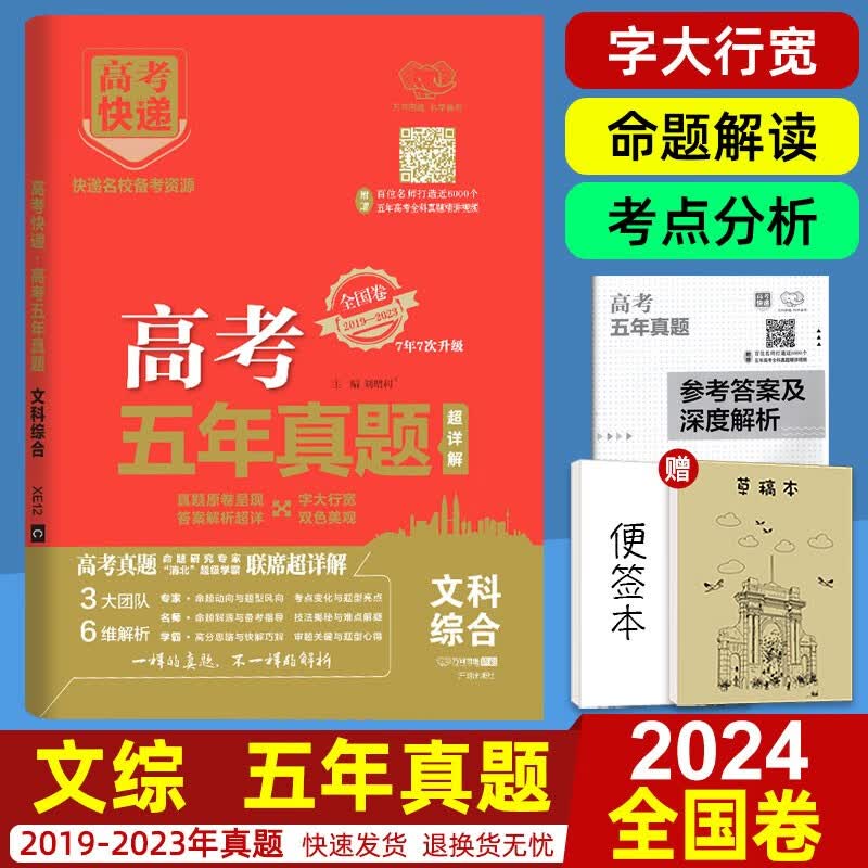 2024版高考快递五年高考真题超详解数学语文英语理综物理化学生物地理历史政治高考真题全国卷高三复习资料历年真题试卷2019-2023年高考试卷 文科综合【全国卷】