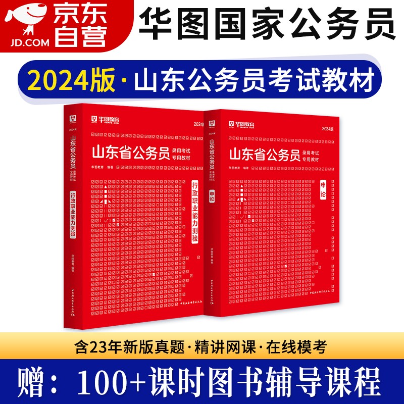 【单本包邮】2024新版年华图山东省考公务员考试教材2023 行测+申论 教材 2本全套 可搭配粉笔公考行测5000题中公教育预测试卷刷题库