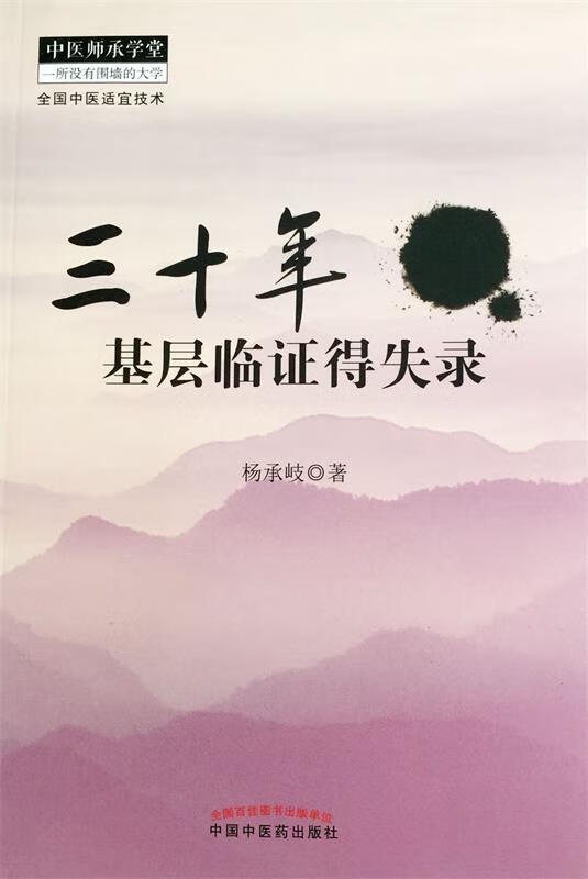 三十年基层临证得失录 杨承岐著 中国中医药出版社
