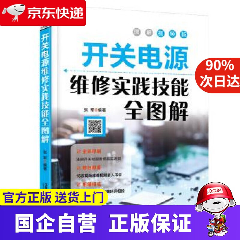 开关电源维修实践技能全图解 张军 著 中国铁道出版社 9787113269982