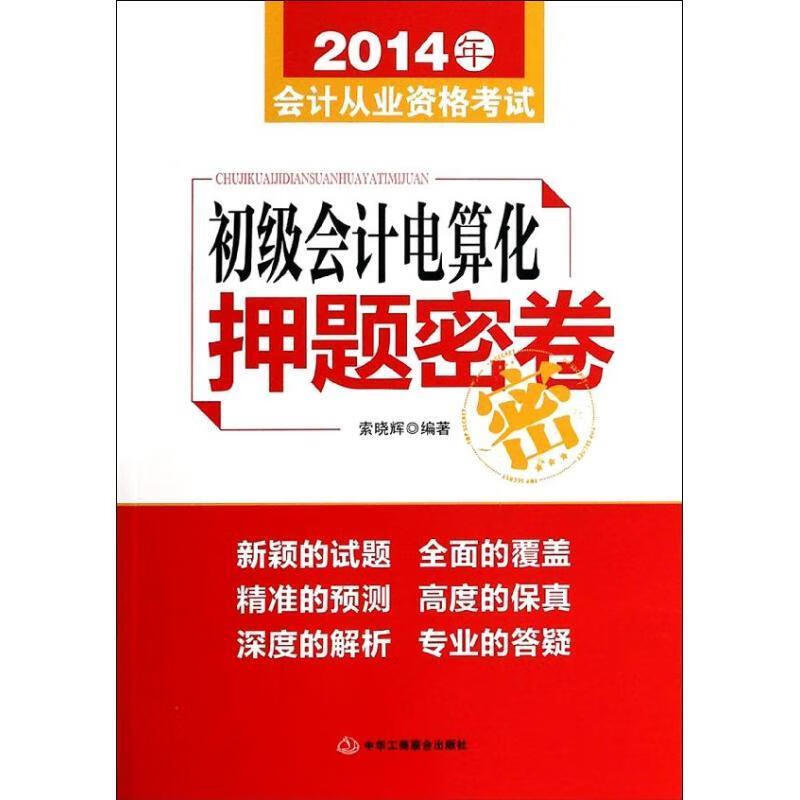 初级会计电算化押题密卷 索晓辉编著 中华工商联合出版社 9787515808123
