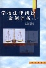 学校法律纠纷案例评析3