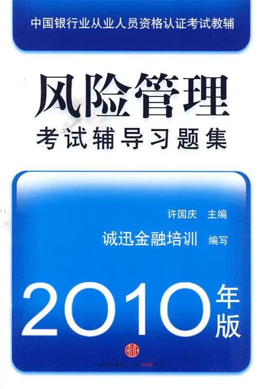 风险管理考试辅导习题集2010年版 许国庆编著