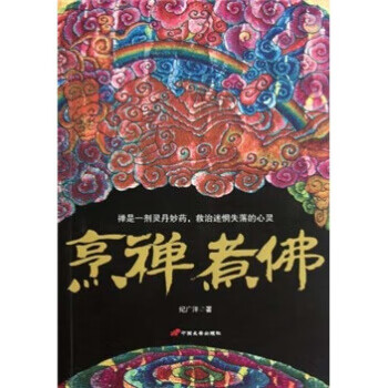 烹禅煮佛 纪广洋 编【书】