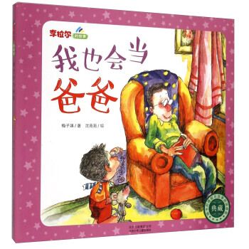 李拉尔的故事我也会爸爸典藏