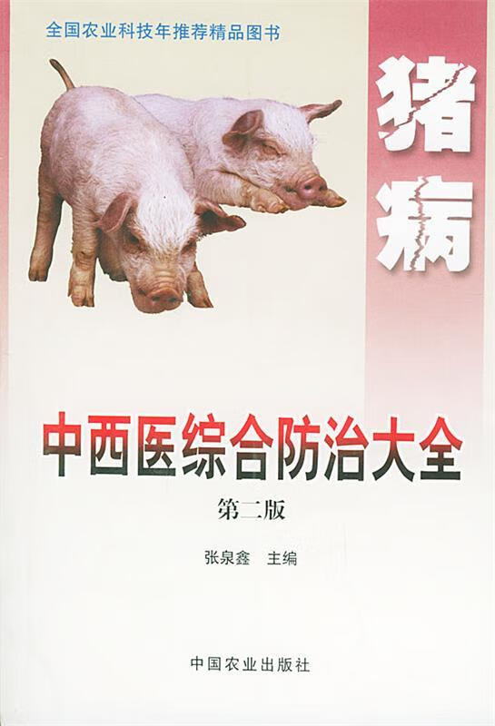猪病中西医综合防治大全