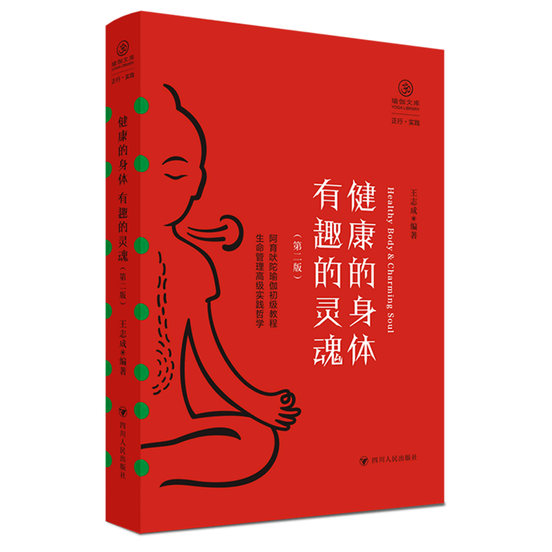 健康的身体有趣的灵魂(第2版)/瑜伽文库