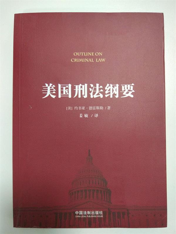 美国刑法纲要