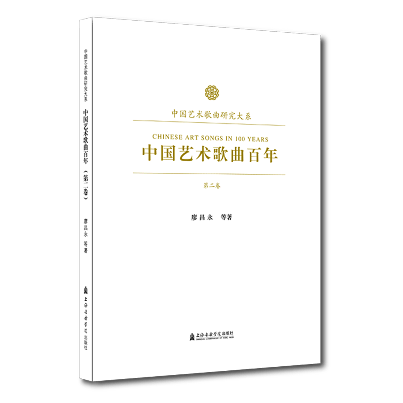 中国艺术歌曲百年(第2卷)/中国艺术歌曲研究大系
