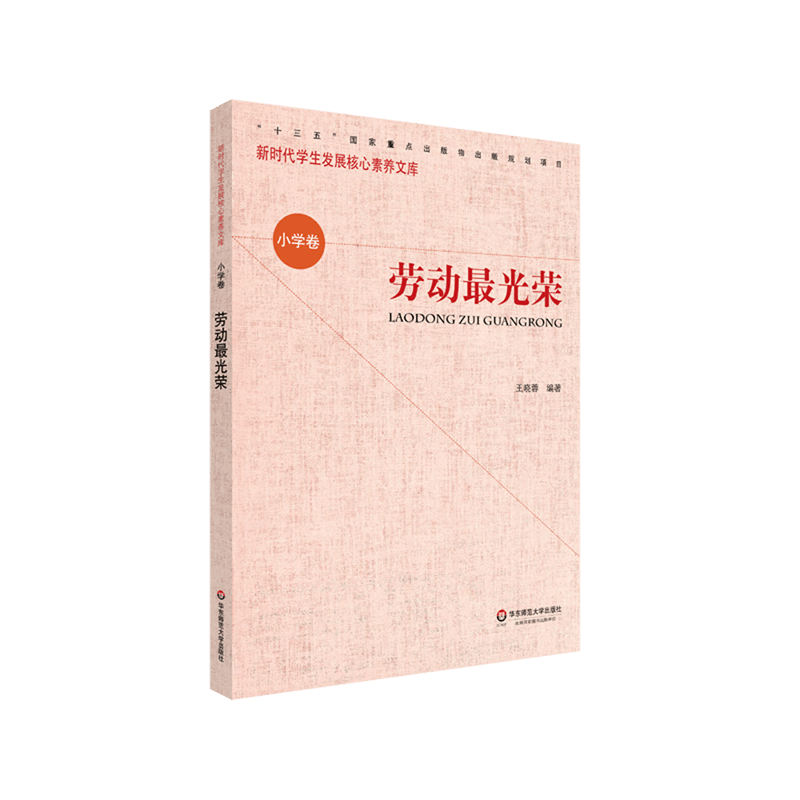 劳动最光荣/新时代学生发展核心素养文库