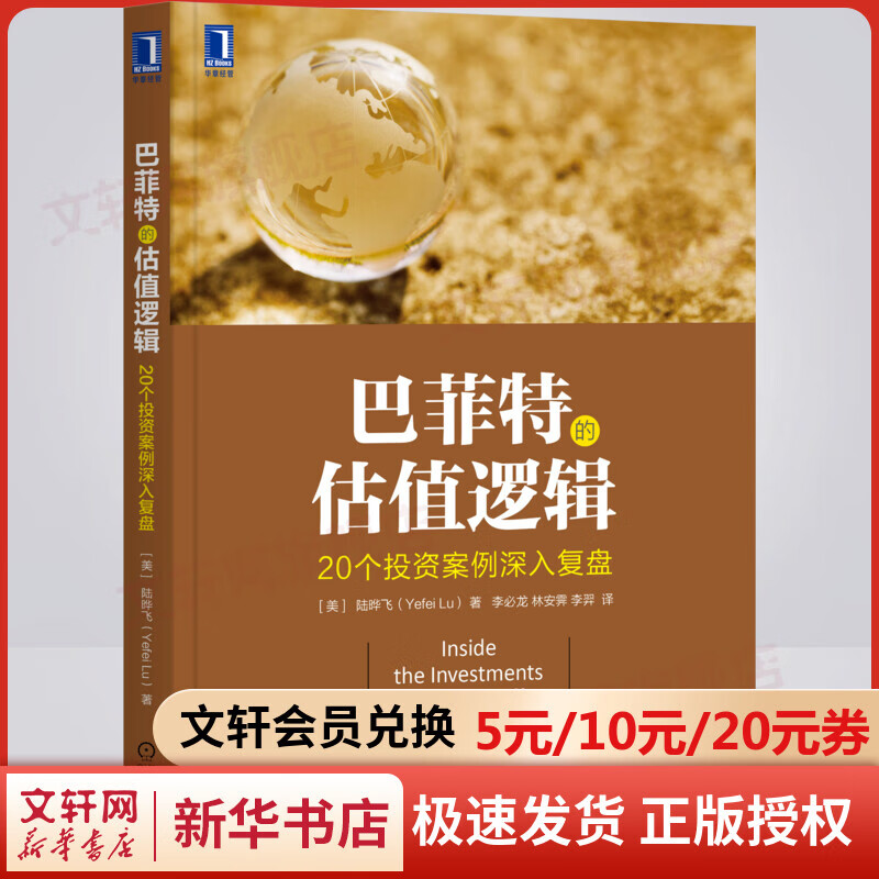 巴菲特的估值逻辑 20个投资案例深入复盘