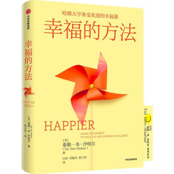 幸福的方法泰勒本沙哈尔著哈佛大学备受欢迎的幸福课幸福的方法新版