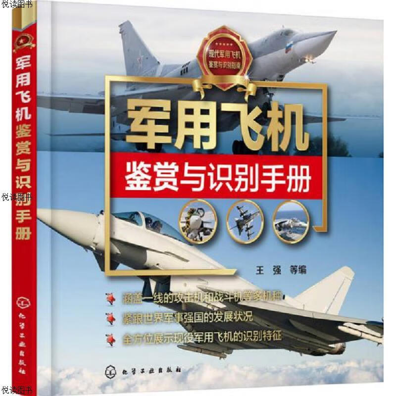 军用飞机鉴赏与识别手册