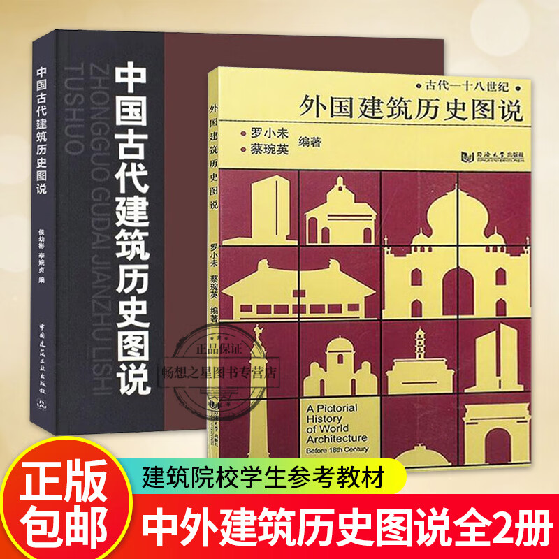 中国古代建筑历史图说+外国建筑历史图说套装2册 罗小未候幼彬编著 中外建筑历史图说 建筑书籍 建筑史与建筑
