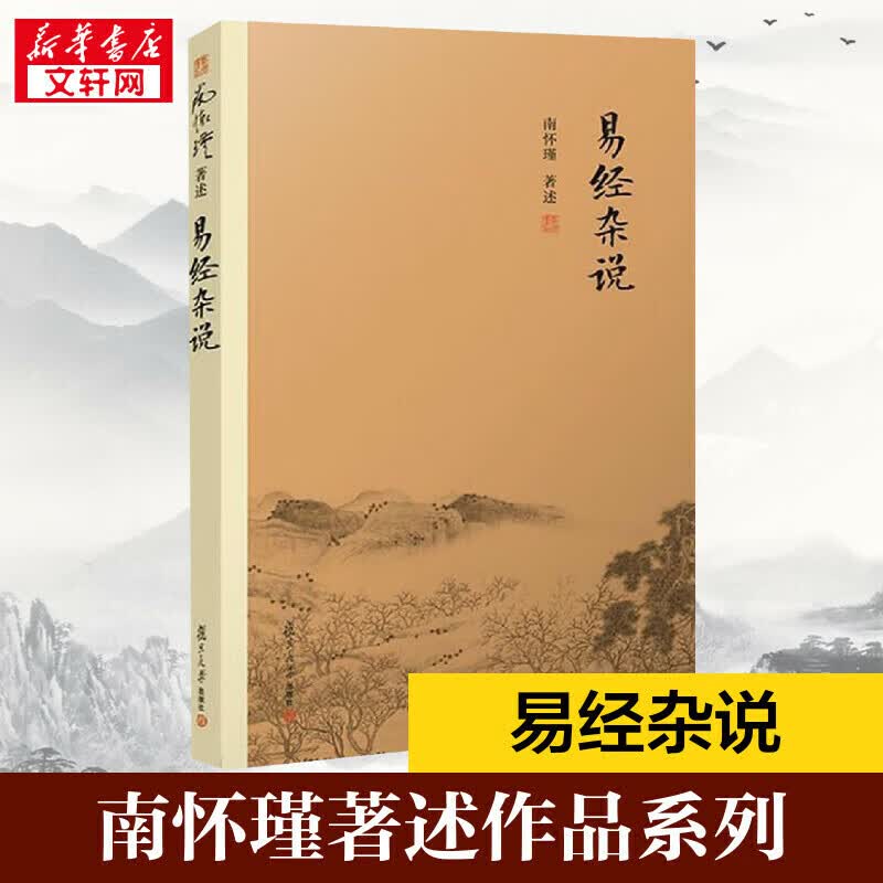 易经杂说南怀瑾著作中国古代哲学宗教国学经典书籍南怀瑾选集复旦大学出版社儒家古书易经入门 书易经入门
