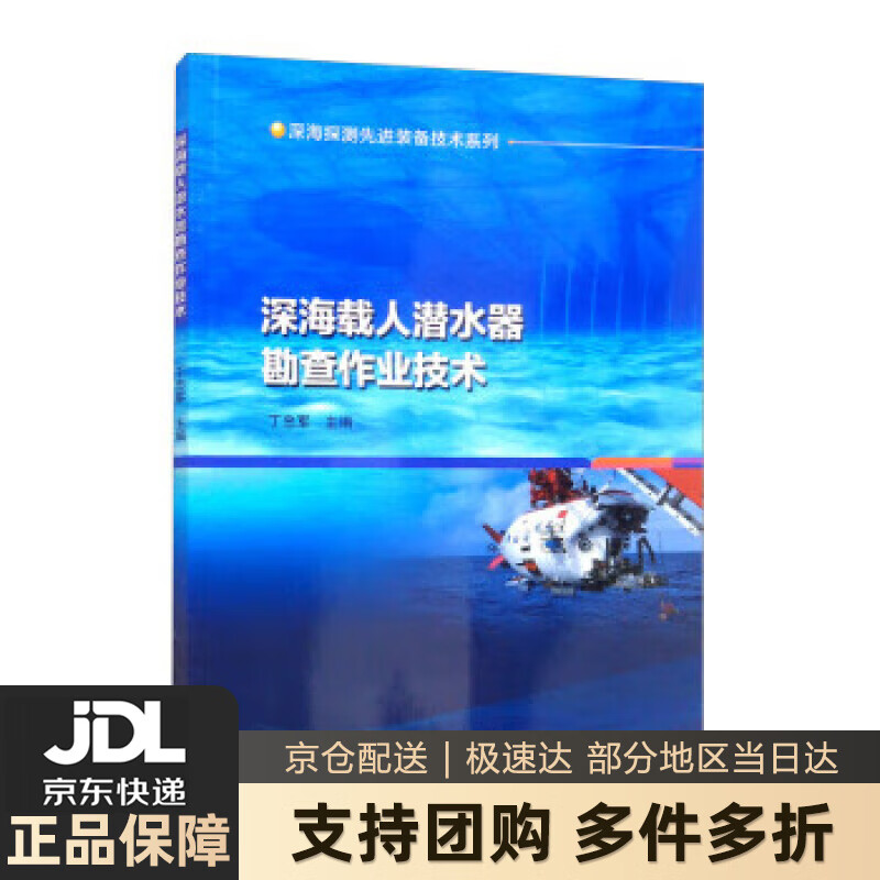 【 送货上门】深海载人潜水器勘查作业技术