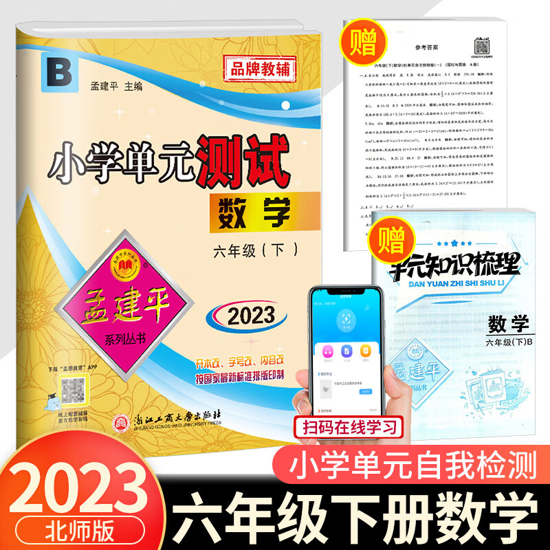 2023新版孟建平六年级下册小学单元测试语文数学英语科学全套部编版教科版人教版同步配套练习册与考试卷子题 【单元测试】 六年级下册 数学 北师版 小学六年级