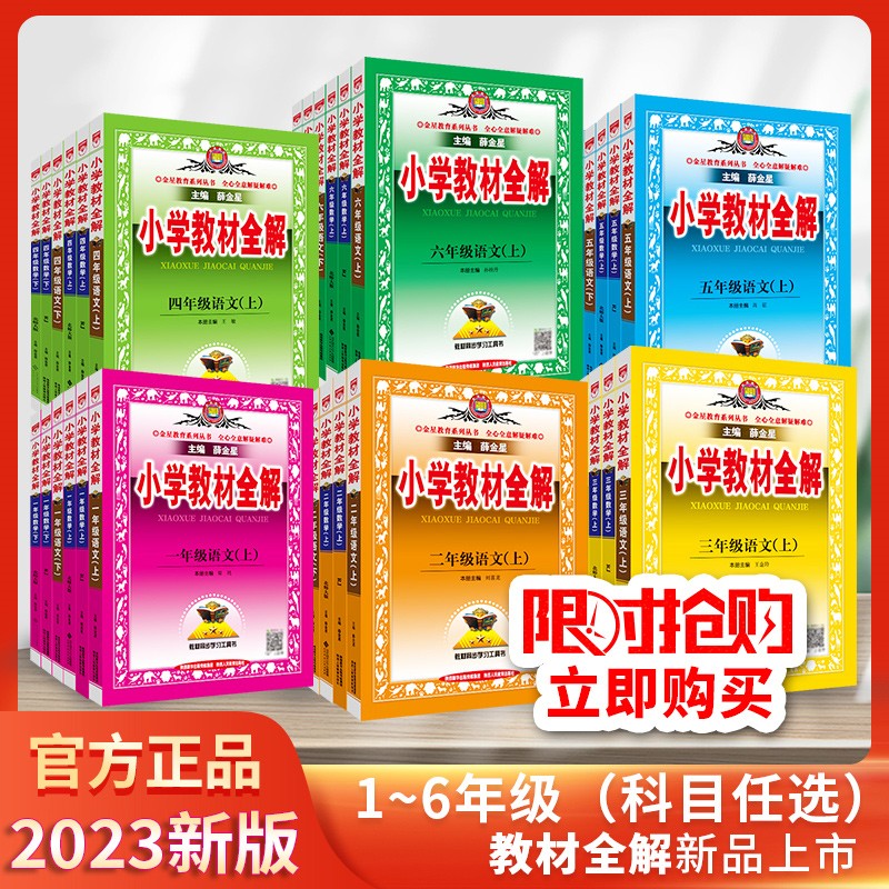 【学科自选】2023新版薛金星小学教材全解 一年级二年级三年级四年级五年级六年级上册语文数学英语科学全学科版本可选 人教版同步课本解析辅导资料七彩课堂教师用书教材解读 数学人教版 一年级上册