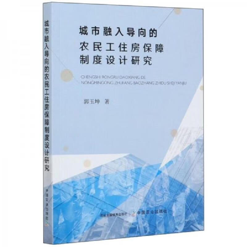 城市融入导向的农民工住房保障制度设计研究