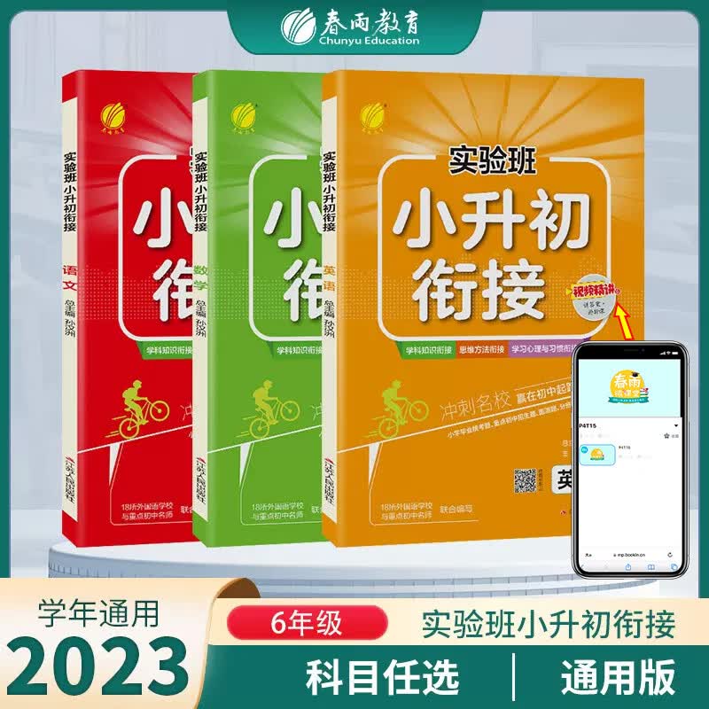 2023年春雨教育实验班小学毕业总复习语文+数学+英语小升初练习辅导小学生毕业班升学考试小学升初中冲 小升初衔接 语文+数学+英语