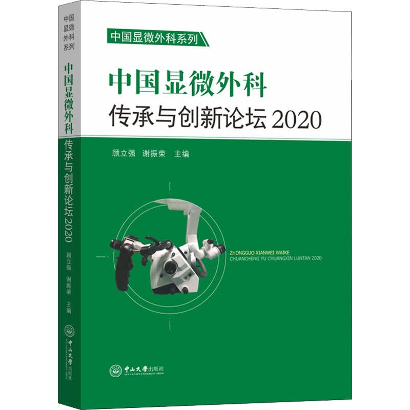 中国显微外科传承与创新论坛 2020 图书