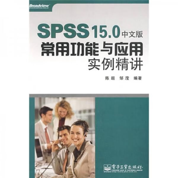SPSS15.0中文版常用功能与应用实例精讲 陈超