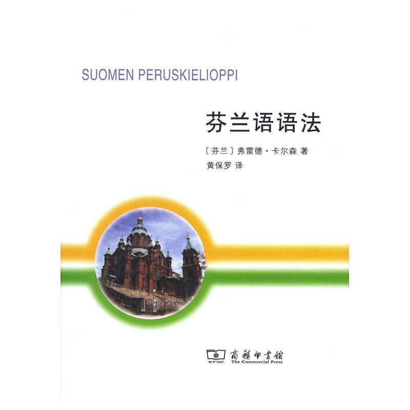 芬兰语语法中文语法书 初级入门芬兰语 Finnish Grammar