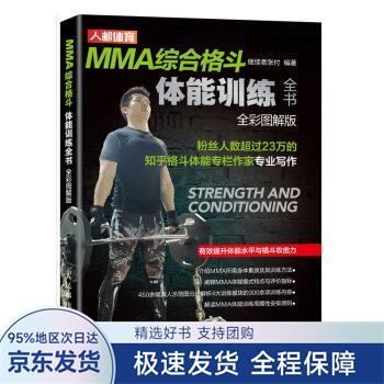 MMA综合格斗体能训练全书 全彩图解版