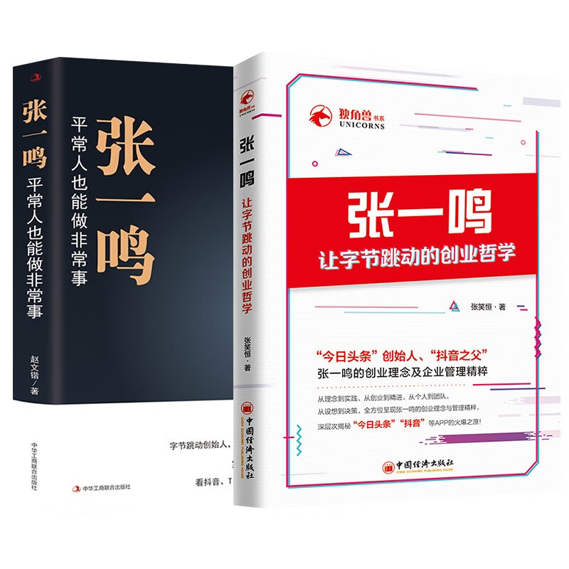 张一鸣 让字节跳动的创业哲学+张一鸣 平常人也能做非常事 共两册