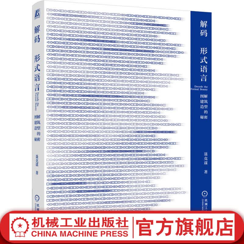 官网 解码形式语言 图解建筑造型的秘密 聂克谋 建筑设计形式语言 建筑设计书籍