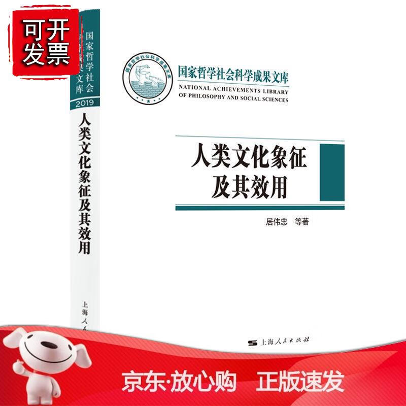 人类文化象征及其效用 上海人民出版社